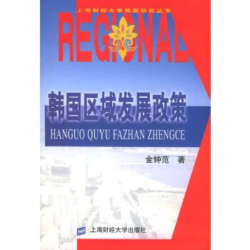 韩国区域发展政策