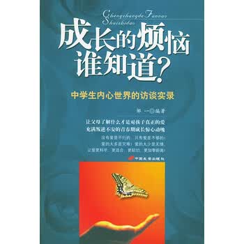 成长的烦恼谁知道【正版图书】