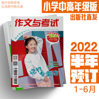 作文与考试小学版杂志{2022年半年订阅}名师写作指导阅读世界原创满分作文课内小升初作文佳作4-6年 小学1-3年级下半年13-24期