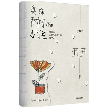 变成种子的小孩(附别册)(精)