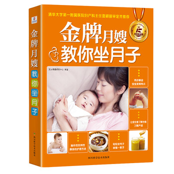 金牌月嫂教你坐月子  正版图书