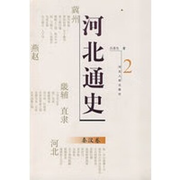 河北通史：秦汉卷【正版图书】