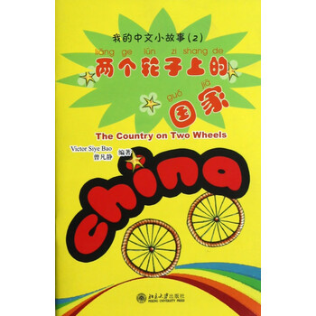 两个轮子上的国家(附光盘)/我的中文小故事