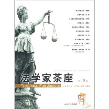 [正版]法学家茶座张士宝 编山东人民出版社