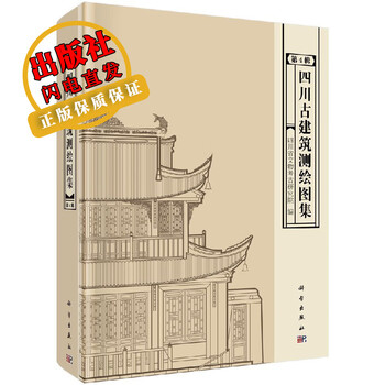 四川古建筑测绘图集（第4辑）