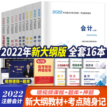 2022年注册会计师教材cpa注会教材历年真题 2022经济法会计税法审计财务战略赠视频题库 教材+随身记 会计+审计（需其他专业联系客服备注替换）