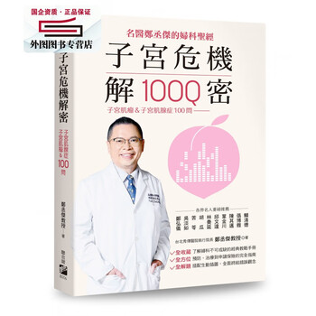 现货【外图台版】子宫危机解密 / 郑丞杰 联合报