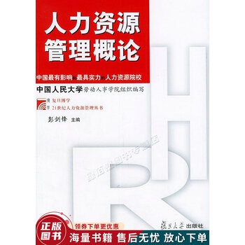 人力资源管理概论