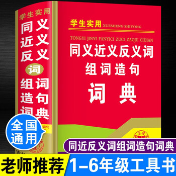 唐文品牌辞书 同义词近义词反义词组词造句词典正版 吉林教育出版社 64开精装版 小学生1-6年级通用