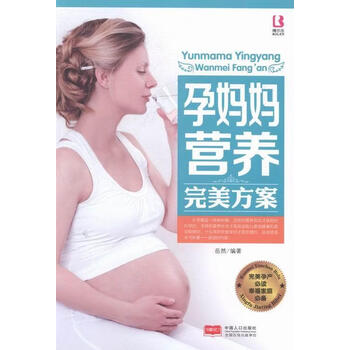 正版当日发货 孕妈妈营养方案 孕妇营养卫生基本知识养生/保健岳然中国人口出版社