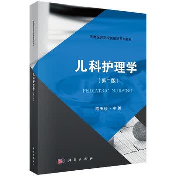 儿科护理学(第二版)陈玉瑛