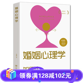 婚姻心理学一如何让你爱的人更爱你促销价