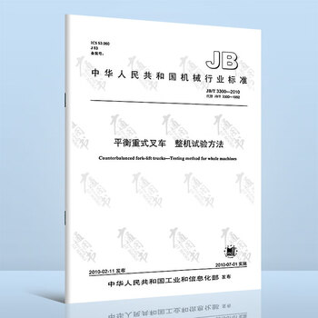 JB/T 3300-2010平衡重式叉车 整机试验方法