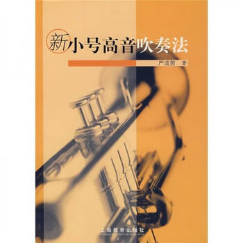 新小号高音吹奏法