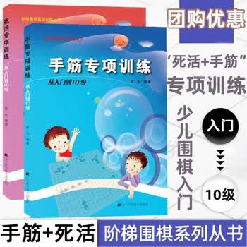 【单本可选】阶梯围棋基础训练丛书 手筋+死活+布局+定式+官子专项训练 张杰 儿童围棋训练培训 手筋+死活专项训练 从入门到10级