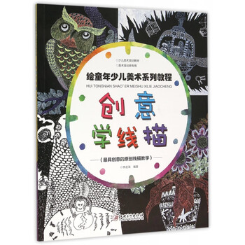 创意学线描(绘童年少儿美术系列教程)