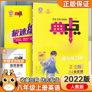 2022版典中点八年级上册英语人教版综合应用创新题初二8年级上册英语同步练习册测试卷