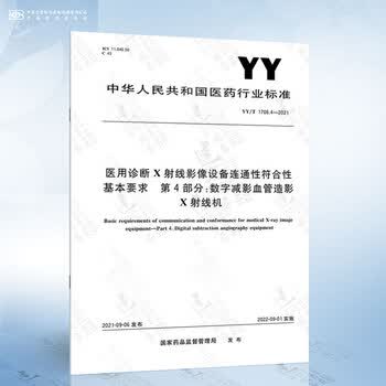YY/T 1708.4-2021 医用诊断X射线影像设备连通性符合性基本要求 第4部分：数字...