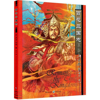 百花三国志-重绘古典名著，一场来自视觉和心灵的风暴！令人叹为观止的插图饕宴！ (日)正子公也