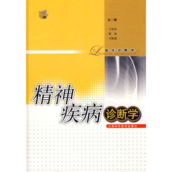 精神疾病诊断学