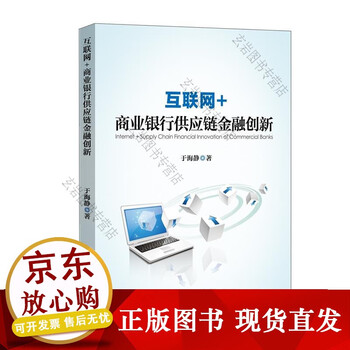 【正版速发】 互联网+商业银行供应链金融创新 于海静 著 9787522010182 中国金融出版社