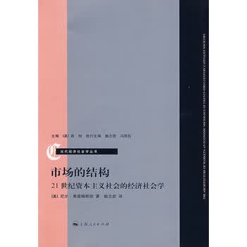 市场的结构21世纪资本主义社会的经济社会学 [美]弗雷格斯坦（F