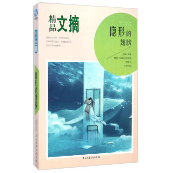 精品文摘:隐形的翅膀【正版图书】