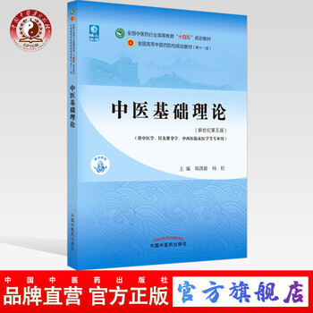 中医基础理论 郑洪新 杨柱 新世纪第五5版全国中医药行业高等教育十四五规划教材第十一版 中医药出版