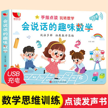 会说话的唐诗三百首点读发声书彩图注音版幼儿早教播放书点读机 会说话的趣味数学 24页