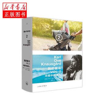 我的奋斗2：恋爱中的男人   (挪)卡尔·奥韦·克瑙斯高(Karl Ove Knausgard) 著