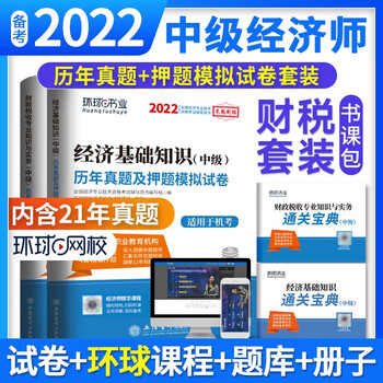 环球网校 2022年版中级经济师考试历年真题2021题库试卷基础知识财政税收专业与实务刘艳霞全
