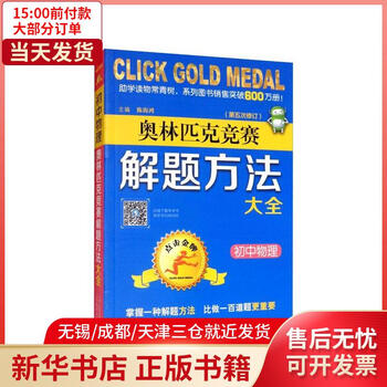 【新华书店】 点击   初中物理奥林匹克竞赛解题方法大全 9787570303366 全新正版