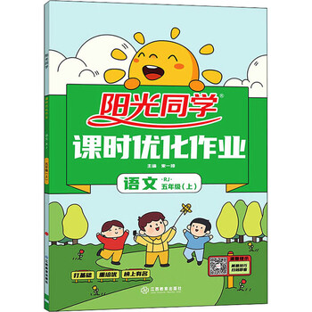 阳光同学 课时优化作业 语文 5年级(上) RJ 图书