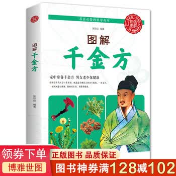 正版 图解千金方（天津科学技术版） 家庭实用千金药方医药偏方中国古代中医学经典著作中华医学综合性临