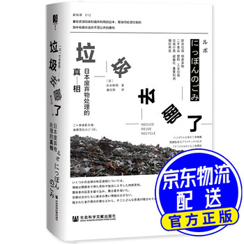 垃圾去哪了：日本废弃物处理的真相