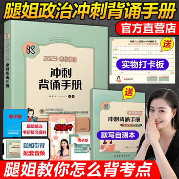 新版预售 腿姐陆寓丰2023考研政治冲刺背诵手册 核心考点背诵版可搭技巧班讲义笔记肖秀荣1000题肖四套卷肖八肖4肖8