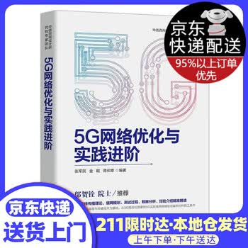 5G网络优化与实践进阶 张军民 著,金超 著,蒋伯章 著 人民邮电出版社