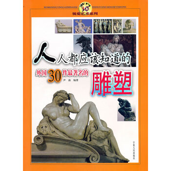 人人都应该知道的外国30件的雕塑 尹南著