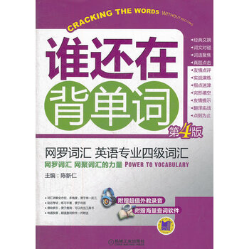 网罗词汇 英语专业四级词汇(第4版)【正版图书】