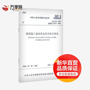 建筑施工高处作业安全技术规范