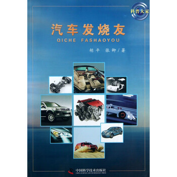 汽车发烧友/科普大家