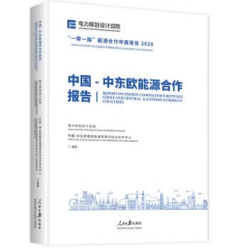 中国 中东欧能源合作报告【正版图书】