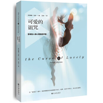 可爱的诅咒:圣母型人格心理自助手册