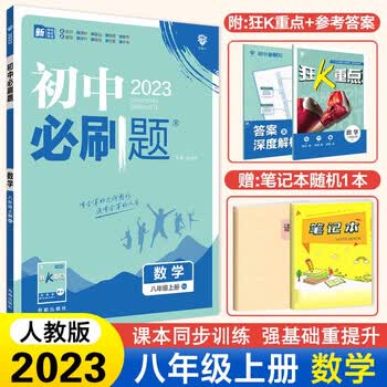 【科目自选】2023版初中必刷题八年级上下册语文数学英语物理生物地理历史道德政治同步练习册人教版题资料库 八上数学 人教版