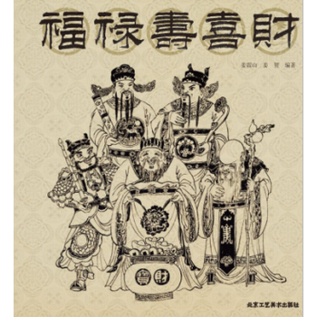 正版《福禄寿喜财》 姜振山， 北京工艺美术出版社