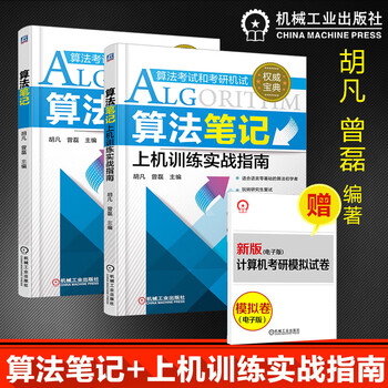 【领券减】算法笔记+算法上机训练实战指南 胡凡曾磊 计算机考研上机复试 浙大pat考试计算机考研教材
