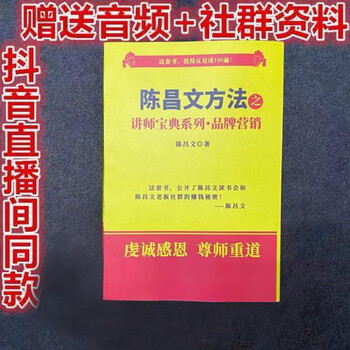 陈昌文方法之讲师宝典.品牌营销直播时代一句话爆粉 恋爱宝典心法 【品牌营销】