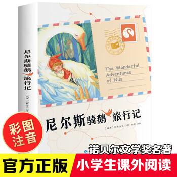 尼尔斯骑鹅旅行记 彩图注音版 儿童文学经典名著阅读 小学生一二三年级课外阅读书籍
