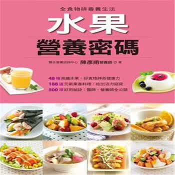 现货正版 原版进口书 陈彦甫《水果营养密码》康鉴文化 食物养生