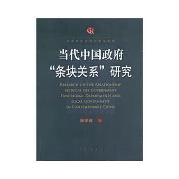 当代中国政府『条块关系』研究 【正版书】